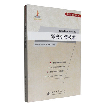 激光引信技术9787118107838