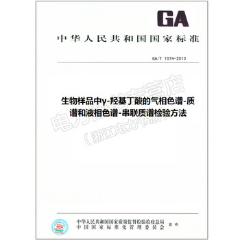 GA/T 1074-2013 生物样品中γ-羟基丁酸的气相色谱-质谱和液相