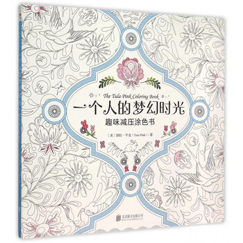 一个人的梦幻时光(趣味减压涂色书)