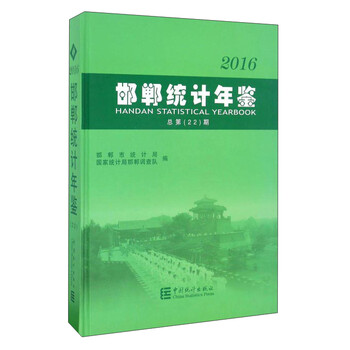 邯郸统计年鉴（2016 总第22期）