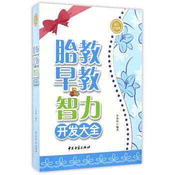 【京联正品】胎教·早教·智力开发大全李小萍9787515210353