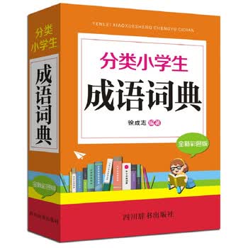 分类小学生成语词典（全新彩色版）（分为写人、写景、抒情、状物、议论等几大类，下面再细分为若干小类）