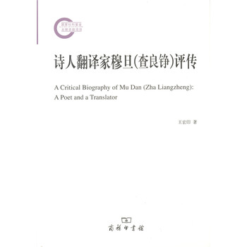 诗人翻译家穆旦（查良铮）评传