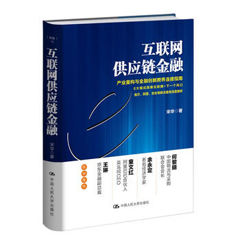   互联网供应链金融9787300237220中国人民大学