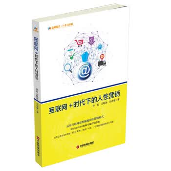 互联网+时代下的人性营销9787504762924中国财富