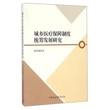 城乡医疗保障制度统筹发展研究