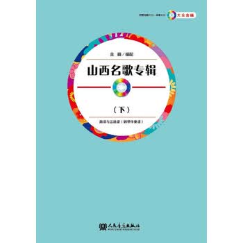 大众合唱 山西名歌专辑（下）（附1CD）