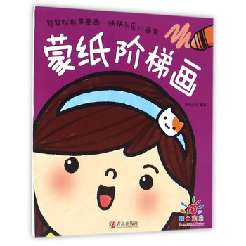 蒙纸阶梯画