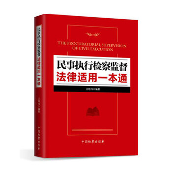  正版 民事执行检察监督法律适用一本通 汪培伟 9787510218064 中国检察出