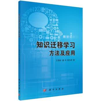 知识迁移学习方法及应用