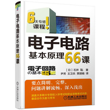 电子电路基本原理66课9787111545910机械工业