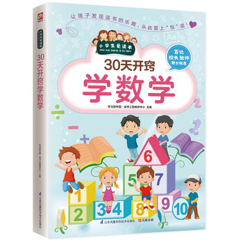 30天开窍学数学（小学生爱读本）