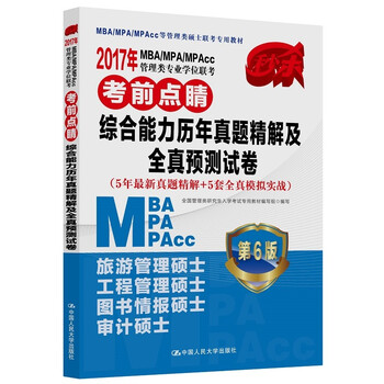 2017年 MBA MPA MPAcc管理类专业学位联考考前点睛  综合能力历年真题精解