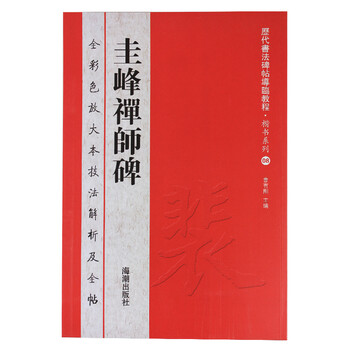 历代书法碑帖导临教程·楷书系列8：圭峰禅师碑