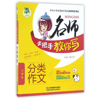 名师手把手教你写：小学生分类作文