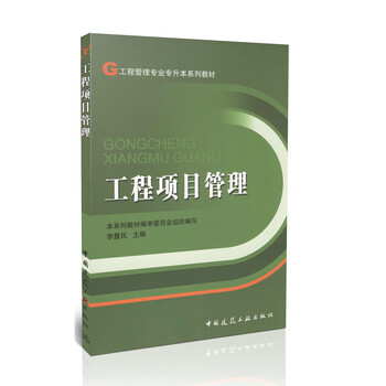 工程项目管理/工程管理专业专升本系列教材