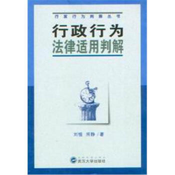 行政行为判解丛书/行政行为法律适用判解