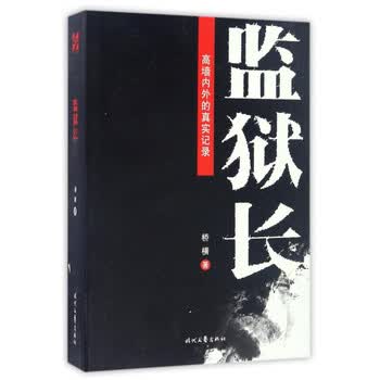 监狱长