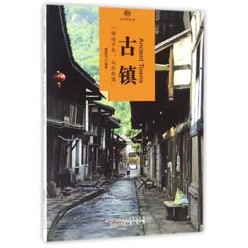 古镇/印象中国