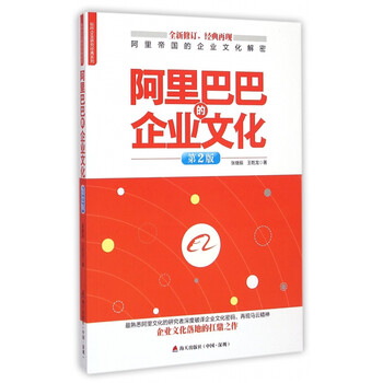 阿里巴巴的企业文化(第2版)/标杆企业研究经典系列