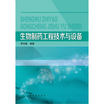 生物制药工程技术与设备(罗合春)
