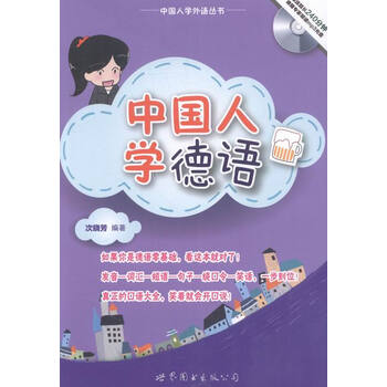 中国人学德语 书籍 外语学习 德语