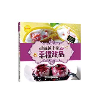 爱烘焙：越做越上瘾的幸福甜品