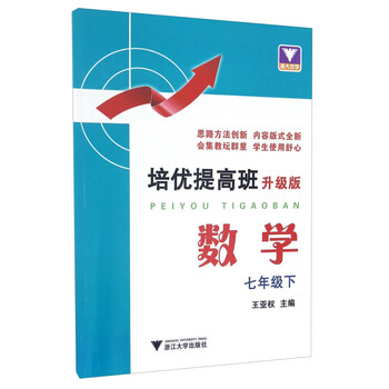 培优提高班：数学（七年级下 升级版）