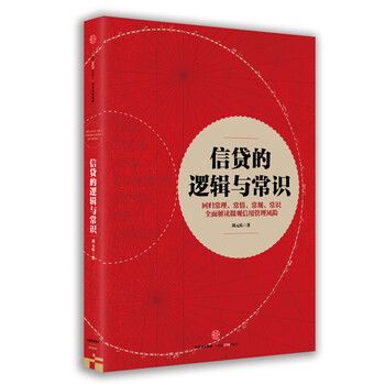【京联正品】 信贷的逻辑与常识刘元庆9787508668307