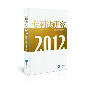 专利法研究(2012)