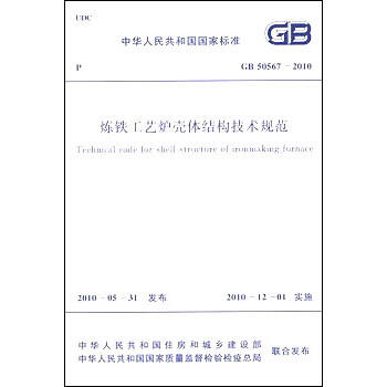 炼铁工艺炉壳体结构技术规范 GB50567-2010