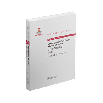 现代量子场论简引（英文影印版）