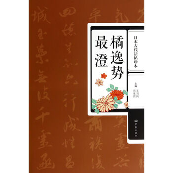 橘逸势*澄(日本古代法帖珍本)