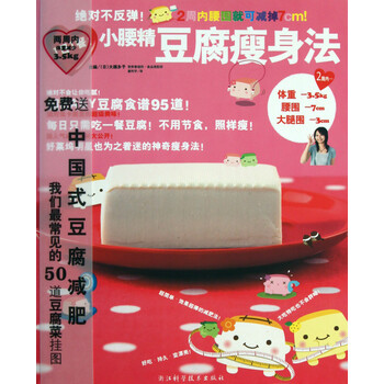*不反弹小腰精豆腐瘦身法