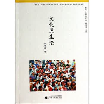 文化民生论/都市文化研究论丛