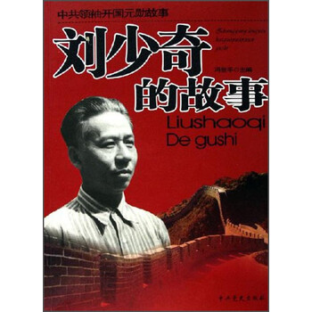 刘少奇的故事9787801362056中~~史