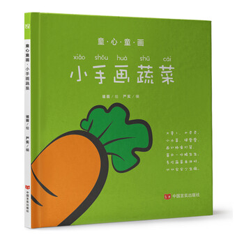 童心童画 小手画蔬菜