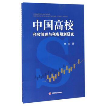 中国高校税收管理与税务规划研究