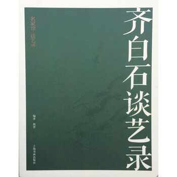名家馆·谈艺录·齐白石谈艺录