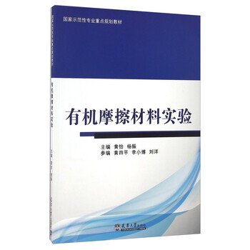 有机摩擦材料学实验（分社教材）
