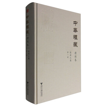 中华礼藏·礼经卷：仪礼之属（第一册）