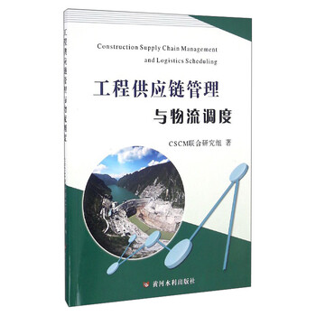 工程供应链管理与物流调度