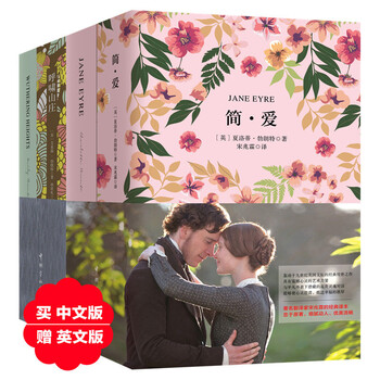 经典爱情名著珍藏版套装二：呼啸山庄+简爱(买中文赠英文原版 套装共4册)