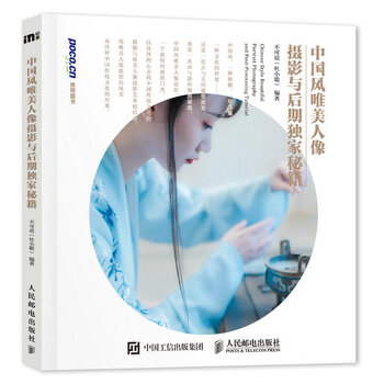 {正版新书}中国风唯美人像摄影与后期~~秘籍9787115442772