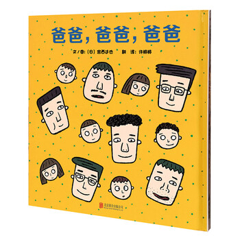 爸爸，爸爸，爸爸    宫西达也作品0-3岁（启发出品）