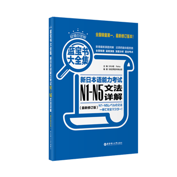 超值白金·蓝宝书大全集：新日语能力考试N1-N5文法详解 日语能力考文法N1—N5语法华东