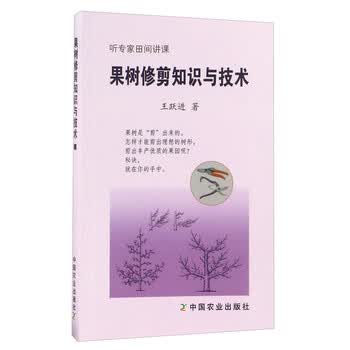 果树修剪知识与技术/听专家田间讲课