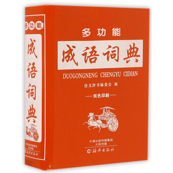正版 多功能成语词典9787535065605