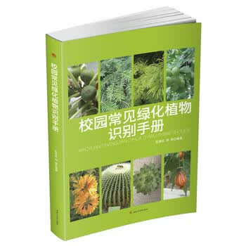校园常见绿化植物识别手册