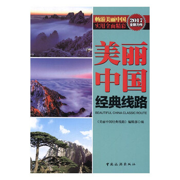 美丽中国经典线路/书籍/旅游/地图/国内游